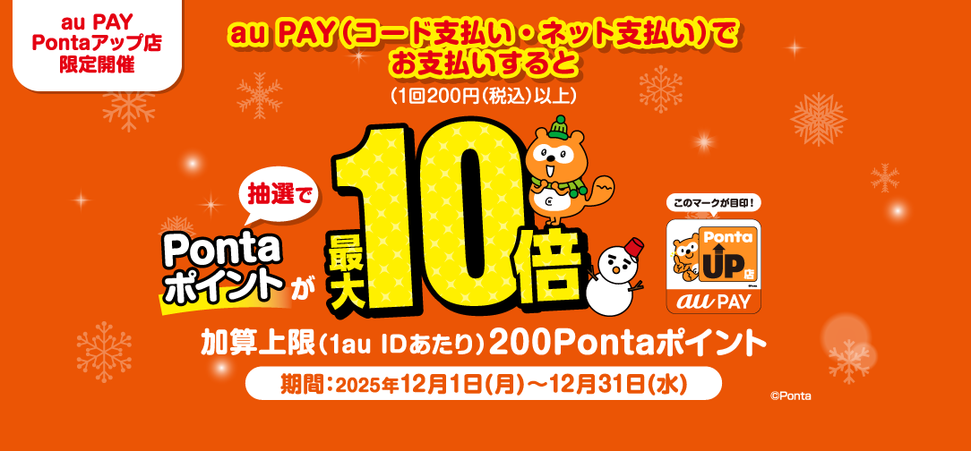 au PAY、au PAY Pontaアップ店の対象店舗でのお買い物で抽選で1,000名様に最大10倍Pontaポイントをプレゼント（2025年12月1日～）